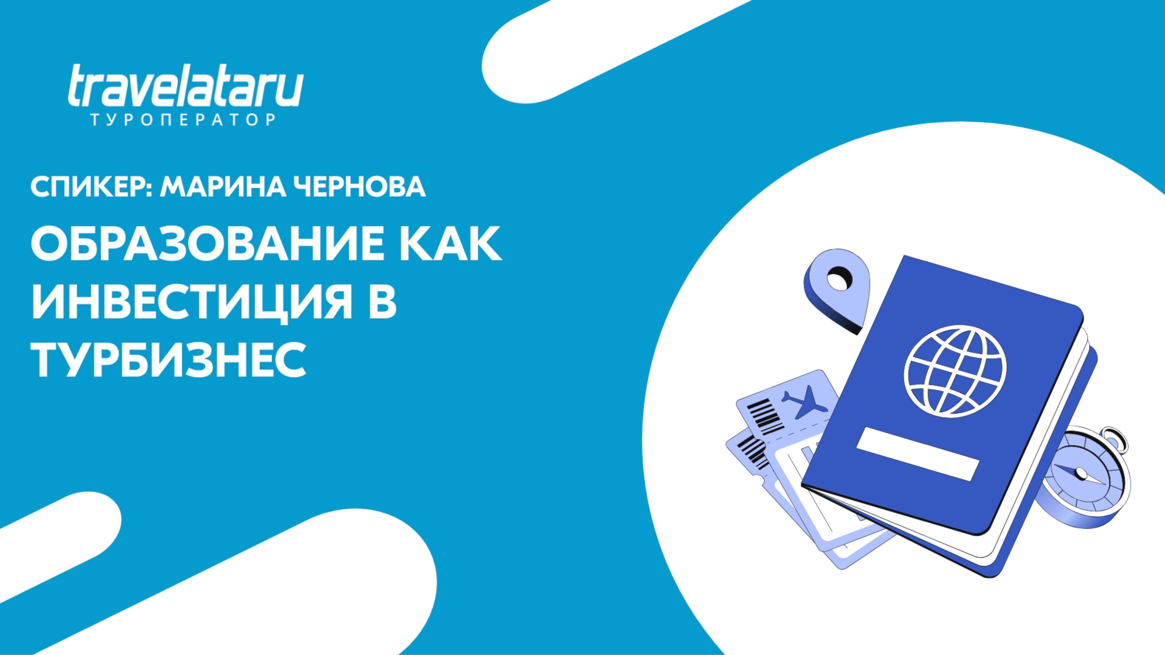Вебинар: "Образование, как инвестиция в турбизнес"