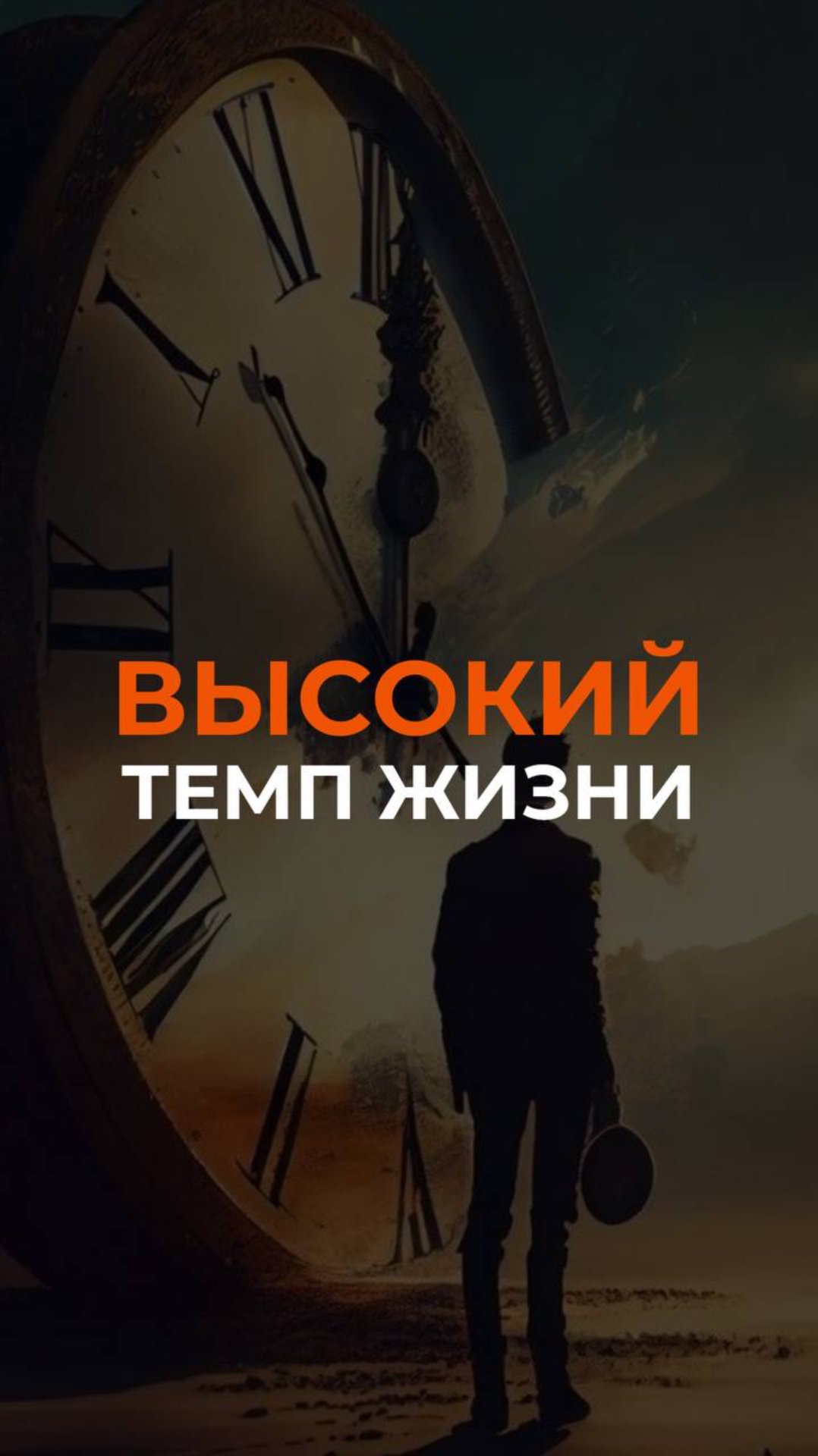 Высокий темп жизни