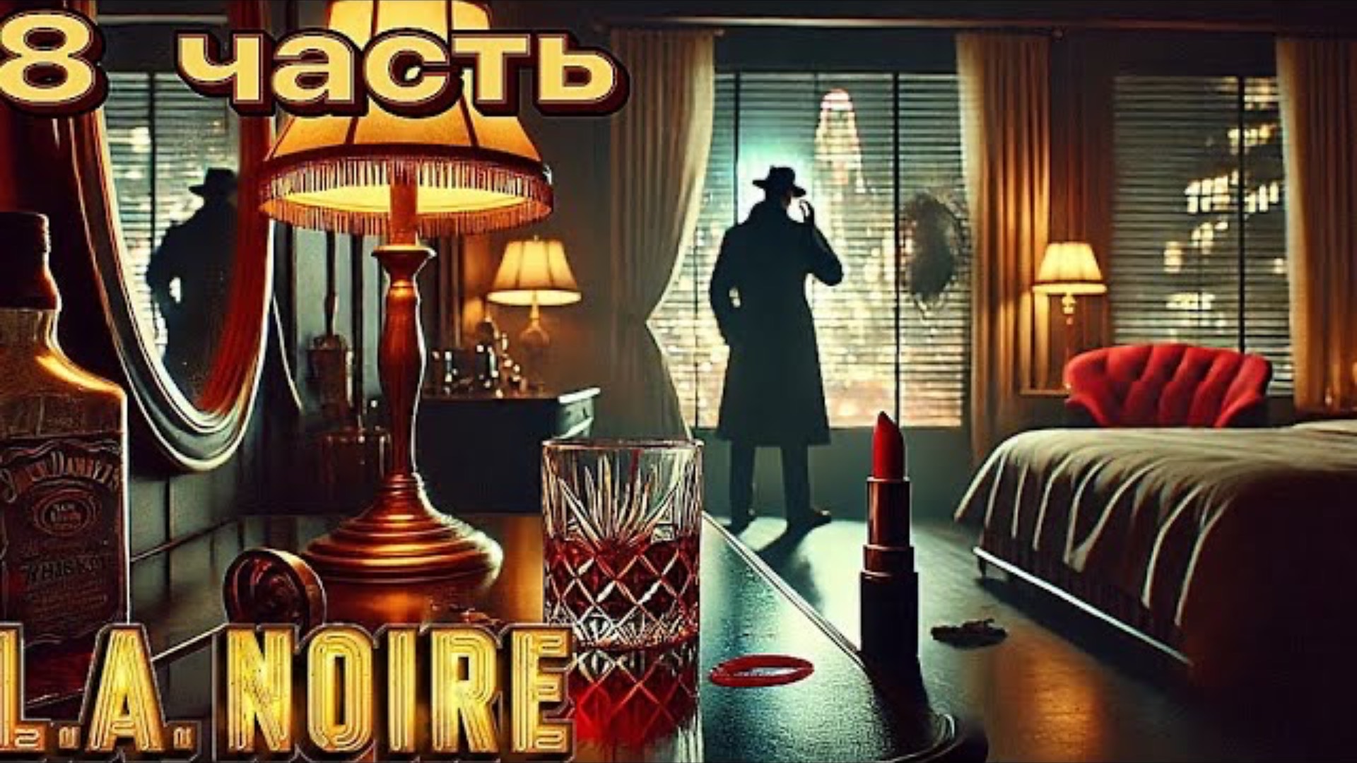 Помада цвета крови ➤ L.A. Noire #8