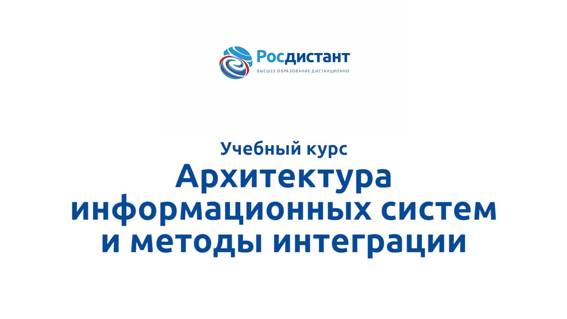 Архитектура информационных систем и методы интеграции