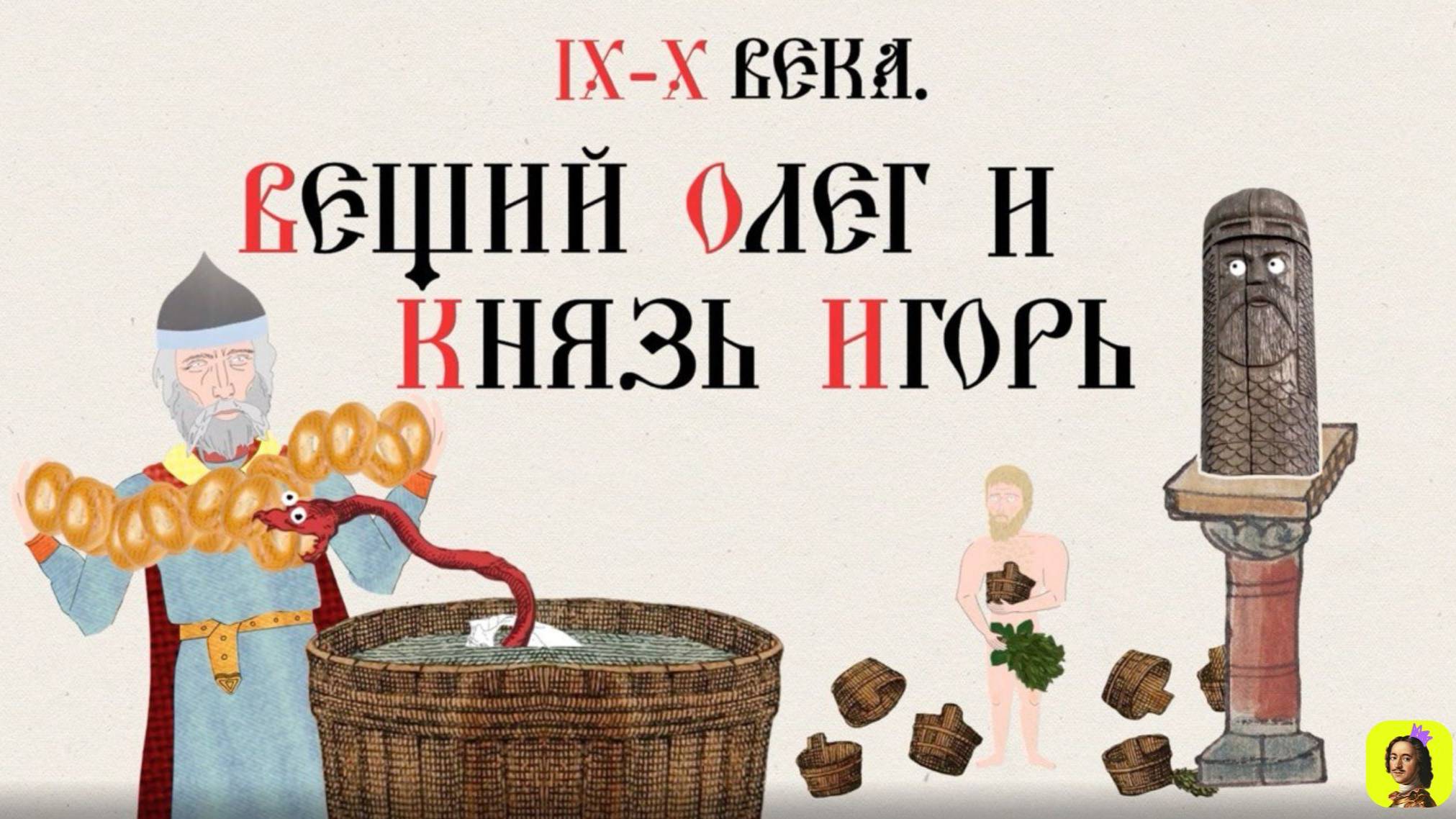 5 СЕРИЯ.ТРЕНАЖЕР ПО ИСТОРИИ.IX–X века. Вещий Олег и князь Игорь