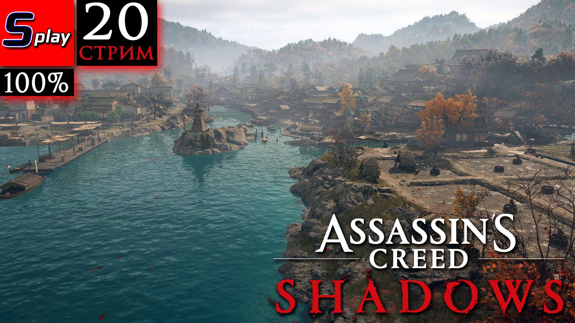 Assassin's Creed Shadows на 100% - [20-стрим] - Стабилизация анимуса