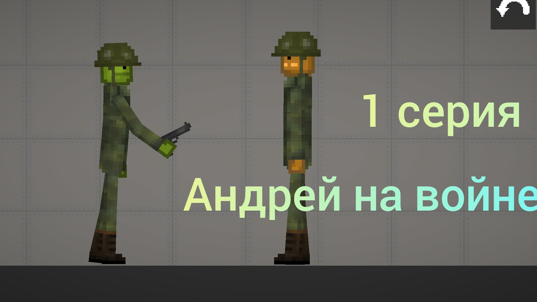 АНДРЕЙ НА ВОЙНЕ 1 СЕРИЯ!