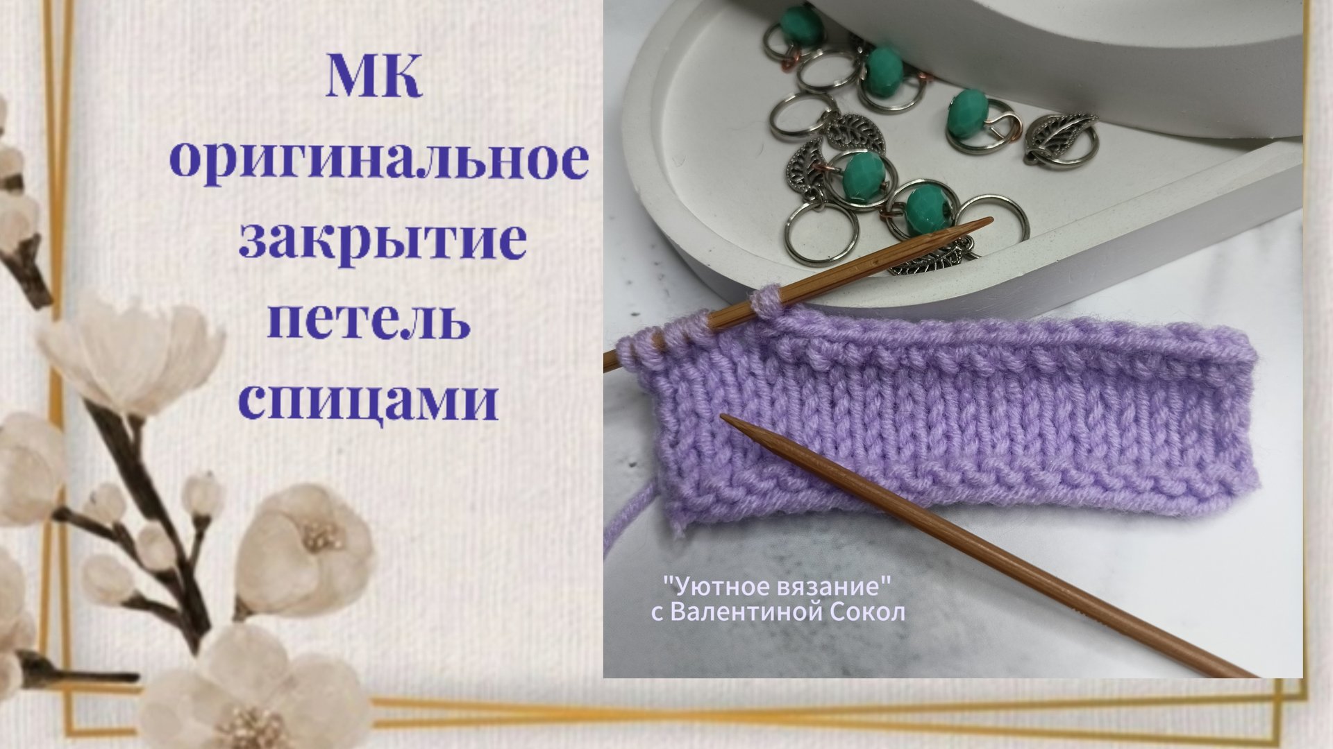 Лучший способ закрытия петель спицами по лицевой глади