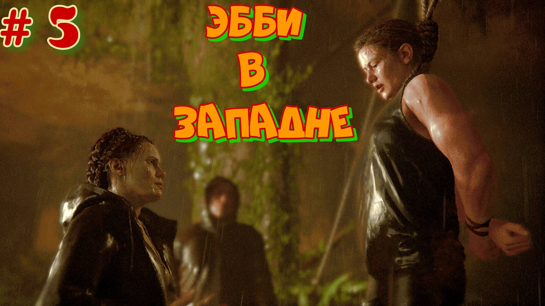 # 5 Легенда 2025 года.За Эбби.Между жизнью и смертью.Побег из леса.Одни из нас: часть 2. Ремейк 2025