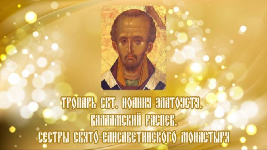 Тропарь свт. Иоанну Златоусту. Валаамский распев - Сестры Свято-Елисаветинского монастыря