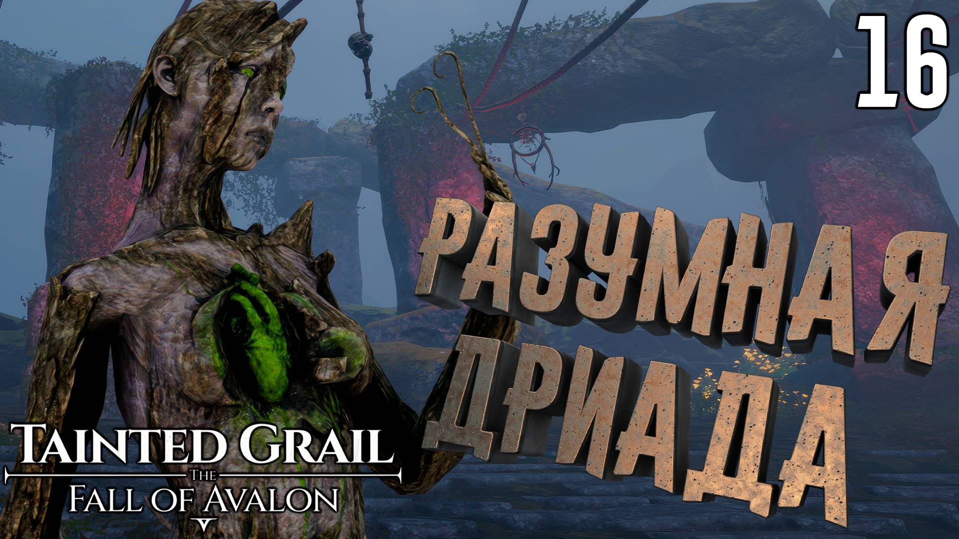 Очищение Кромлеха. Дриада Иона [Tainted Grail: The Fall of Avalon] [ПРОХОЖДЕНИЕ] [16]