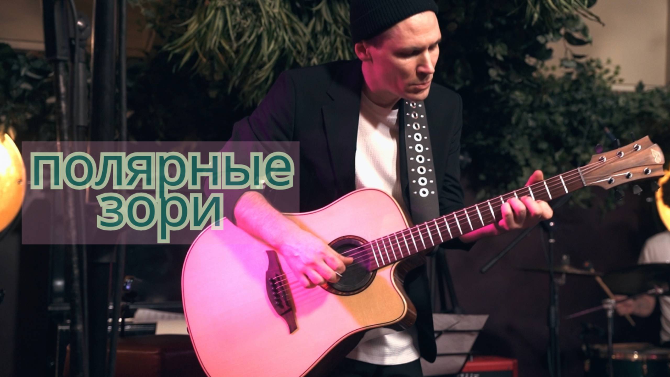 Макс Дорбеко - Полярные Зори