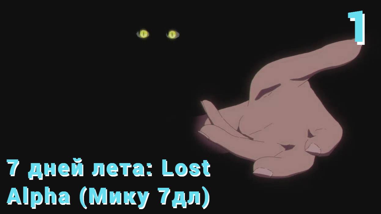 7 дней лета: Lost Alpha (Мику 7дл) #1 - Локи: Пролог