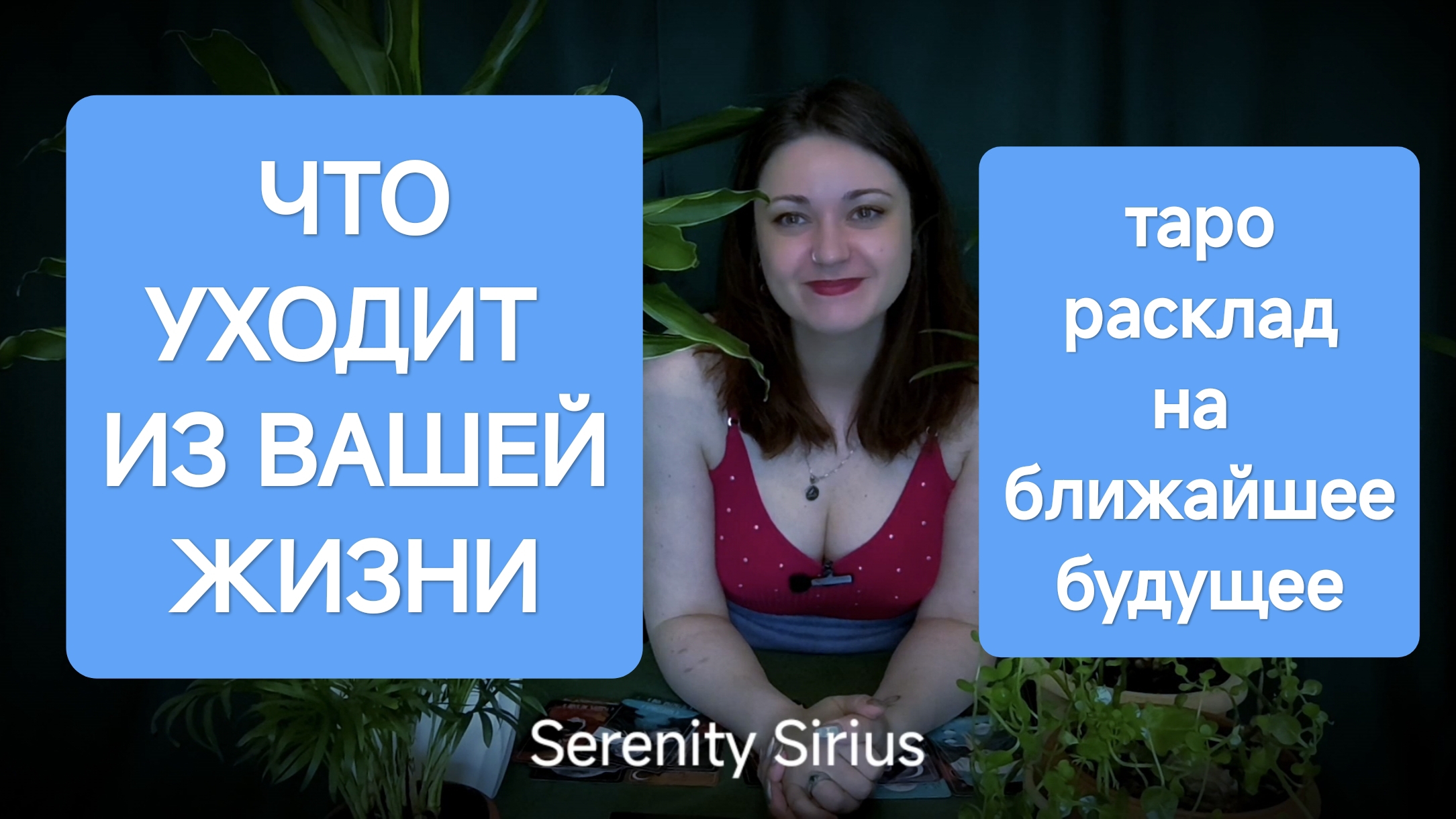 ЧТО УЙДЁТ ИЗ МОЕЙ ЖИЗНИ К КОНЦУ ЛУННОГО МЕСЯЦА 🌑таро расклад на ближайшее будущее🔮 гадание онлайн