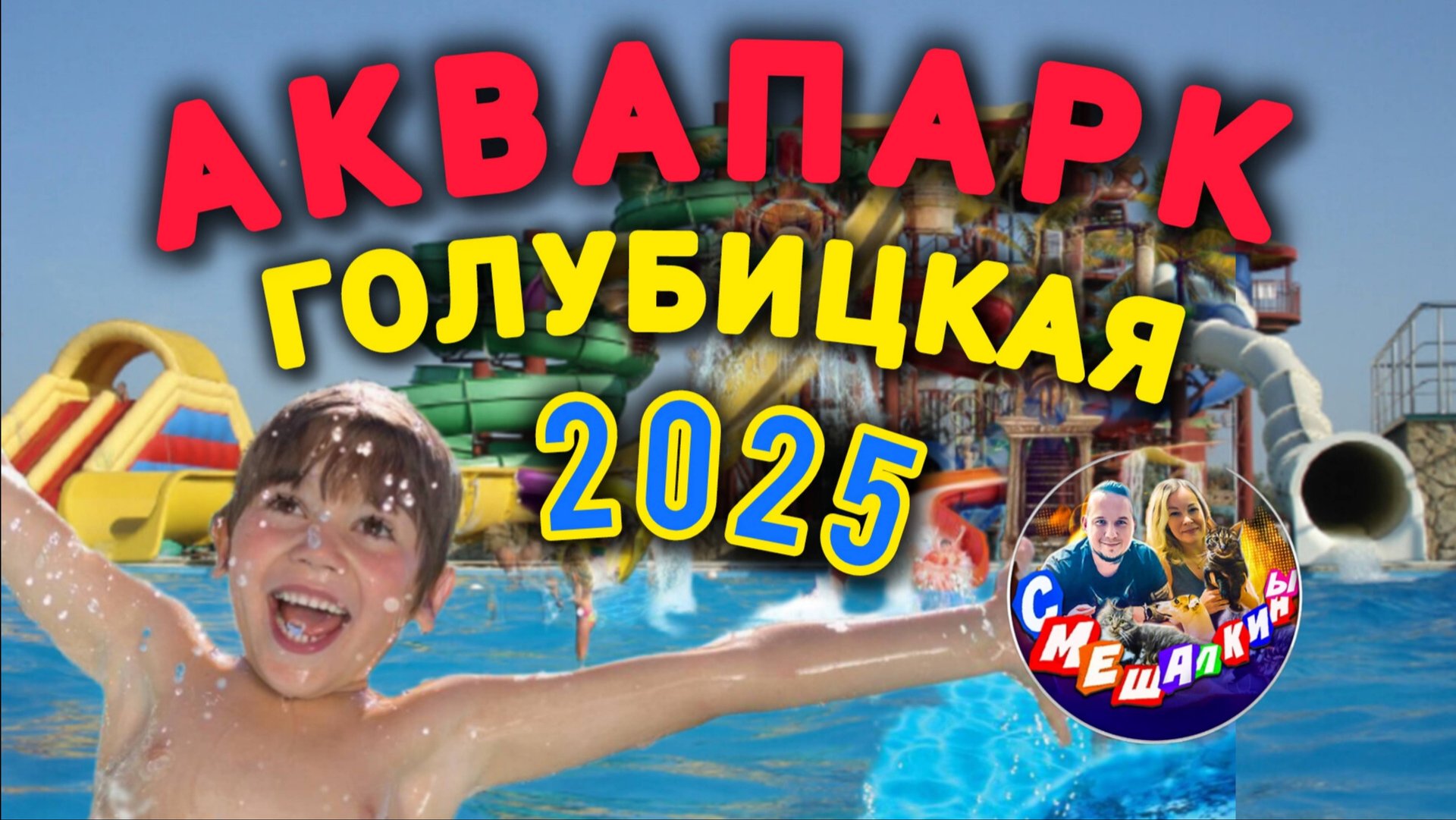 🔥ГОЛУБИЦКАЯ🔥АКВАПАРК 💥2025💥ЦЕНЫ,ОБСТАНОВКА #голубицкая #аквапарк #море #азовскоеморе