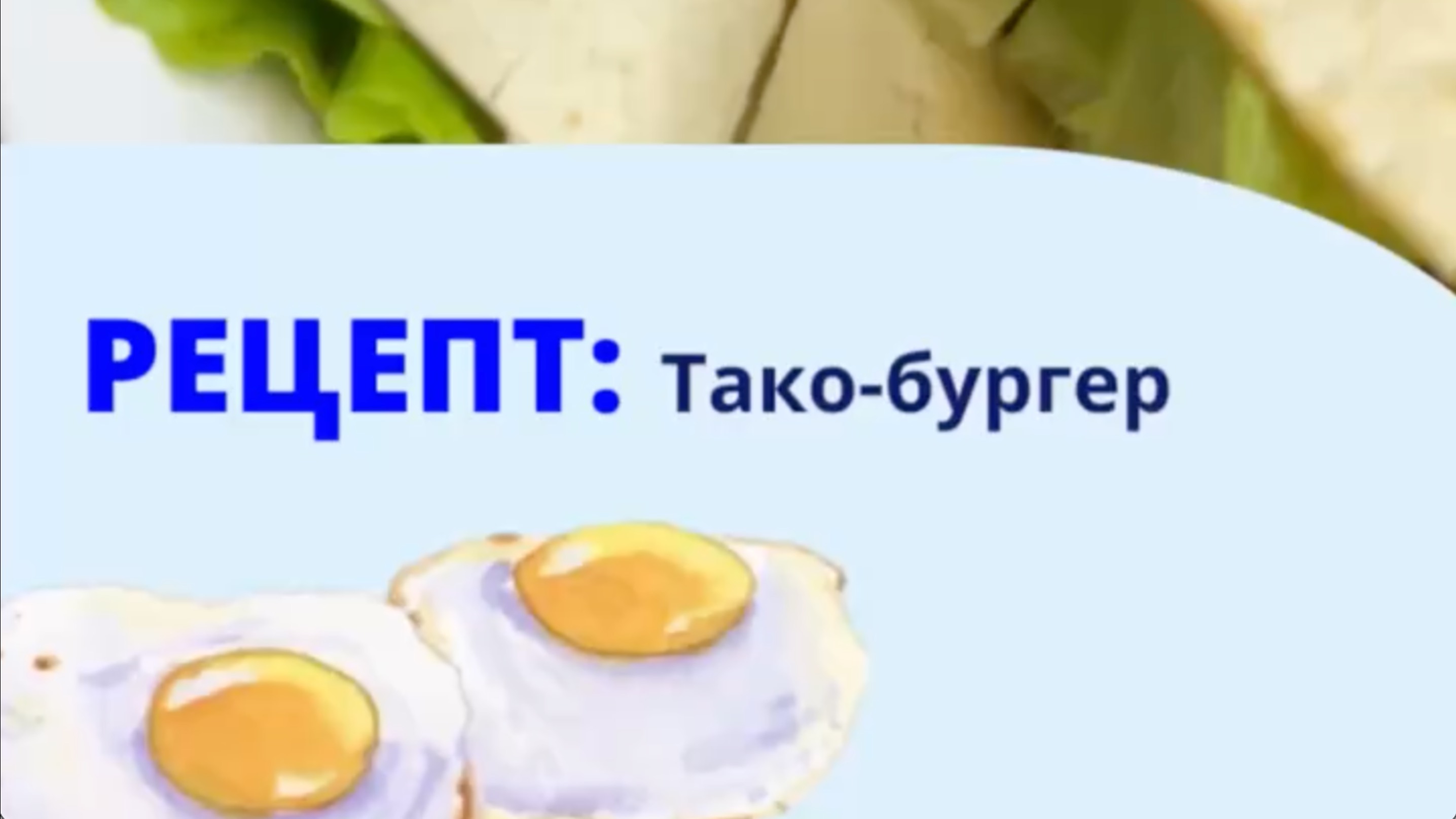 Тако-бургер