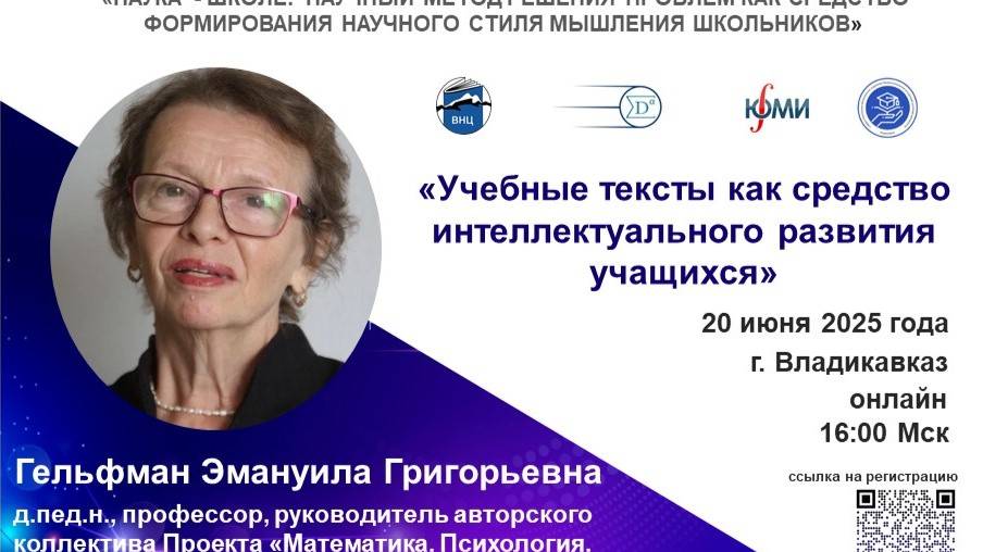 20_06_2025_Гельфман_Э_Г_VI заседание_РНПС_«Наука_Школе»_Владикавказ