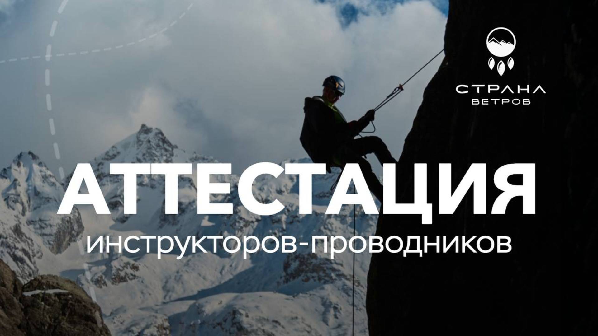 Аттестация и внутренние сборы горного клуба Страна Ветров