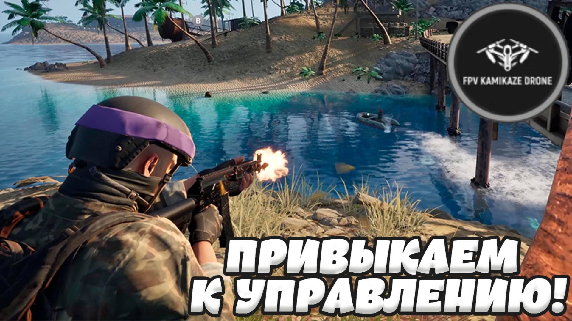 FPV Kamikaze Drone - Привыкаем к управлению дронов! #2