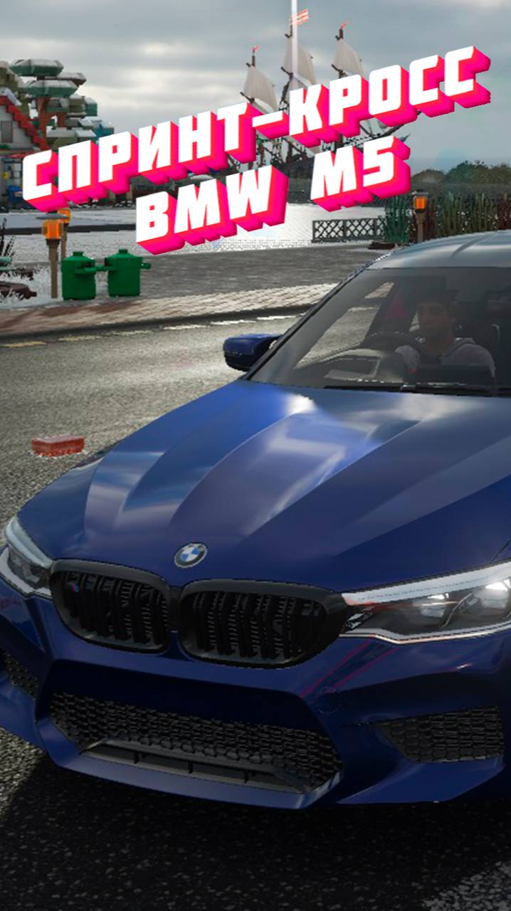 Спринт-Кросс BMW m5 В сельской местности - shorts