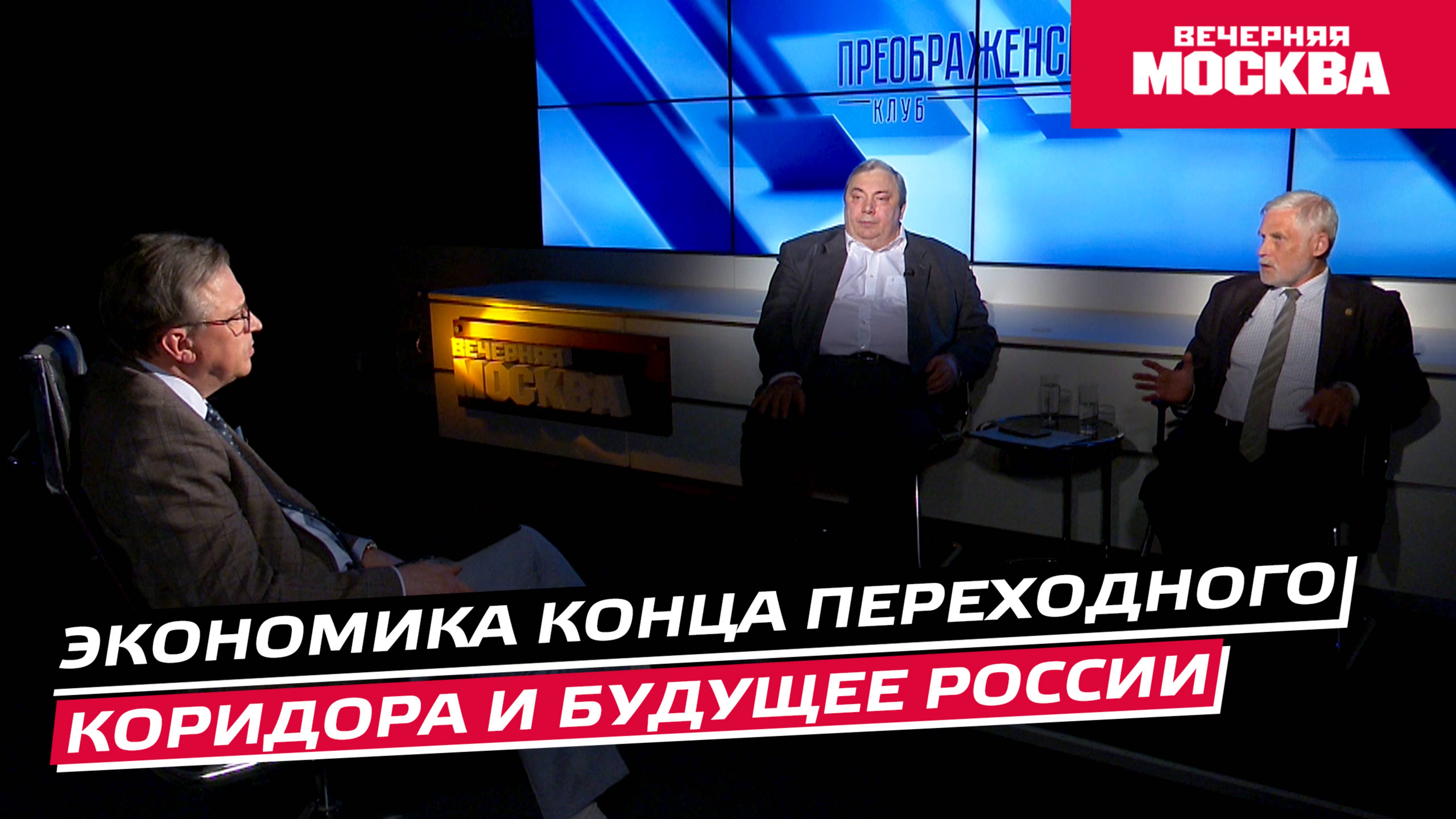 Экономика конца переходного коридора: что ждёт Россию? // Преображенский клуб