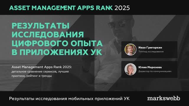 Результаты исследования Asset Management Apps Rank 2025
