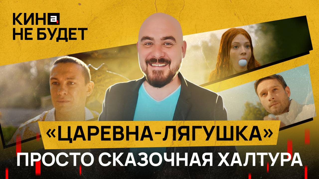 «Царевна-Лягушка». Просто сказочная халтура | «Кина не будет»