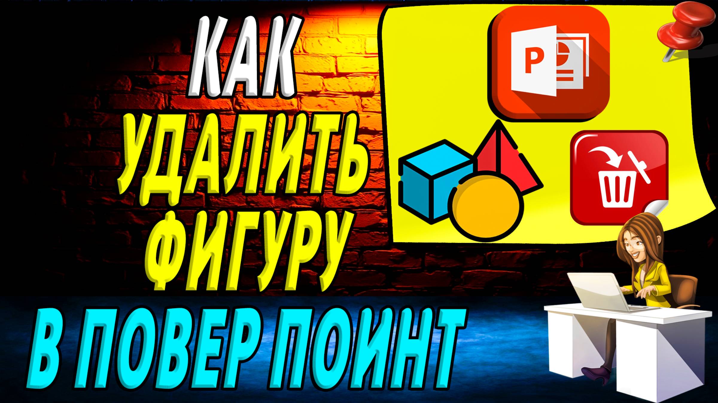 Как удалить фигуру в повер поинт