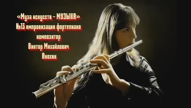 «Муза искусств - МУЗЫКА» №13 ВАЛЬС КЛАССИКА ИМПРОВИЗАЦИЯ композитор Виктор Анохин #pianoanokhin