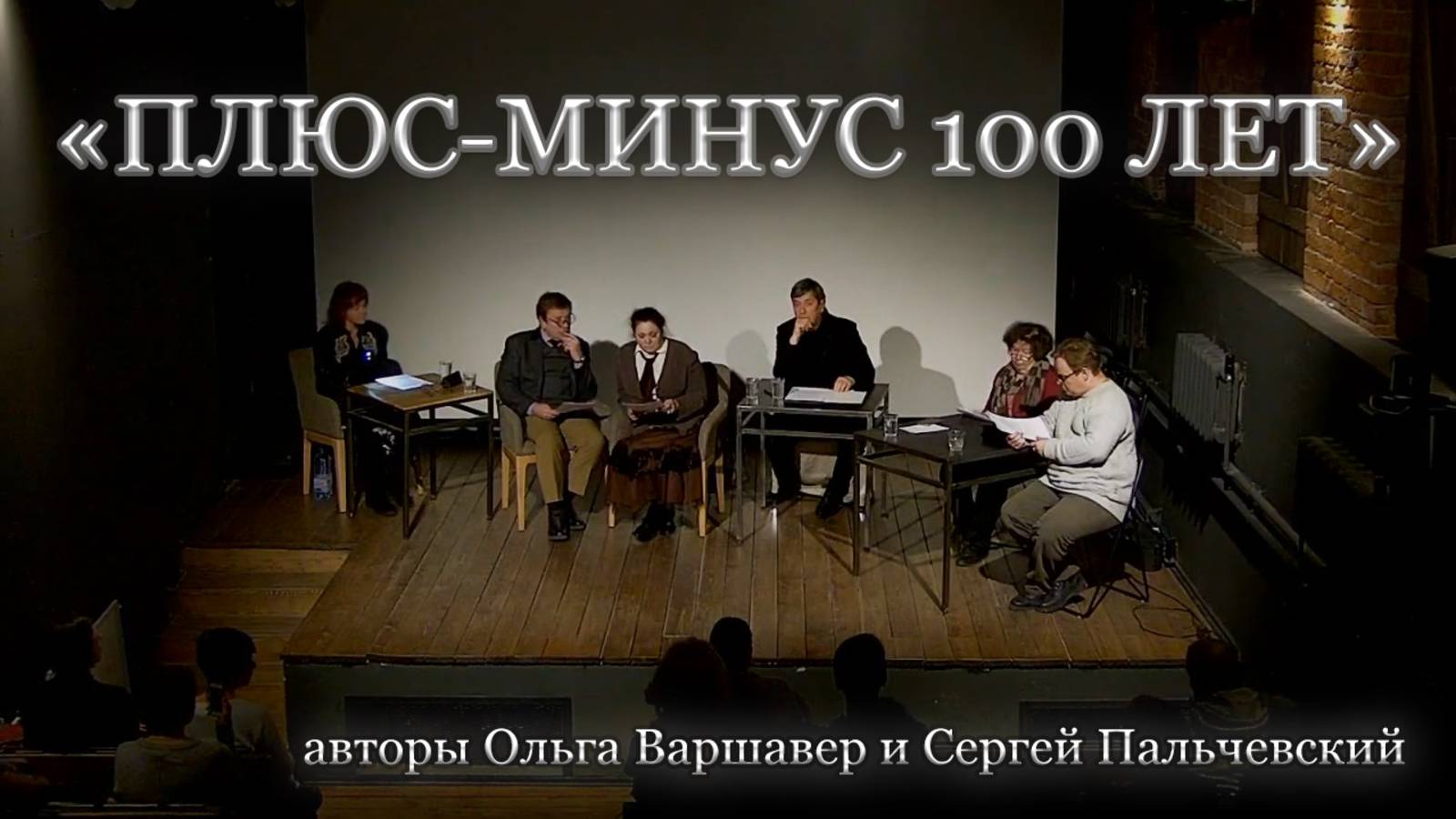"ПЛЮС-МИНУС 100 ЛЕТ“, читка пьесы