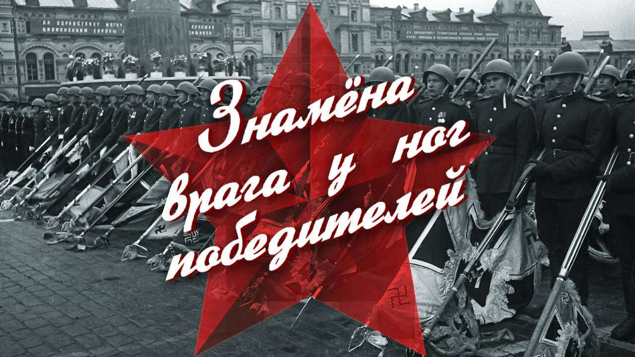 Знамена врага у ног победителей. Документальный фильм