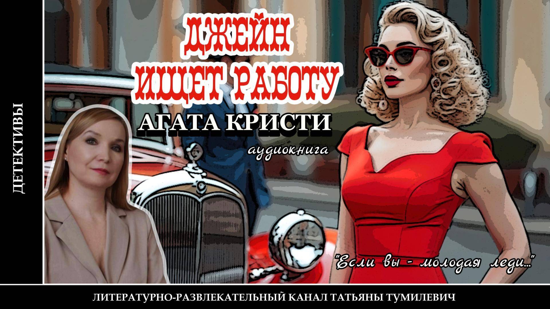 Детектив АГАТЫ КРИСТИ "Джейн ищет работу" читает Татьяна Тумилевич. Аудиокнига.