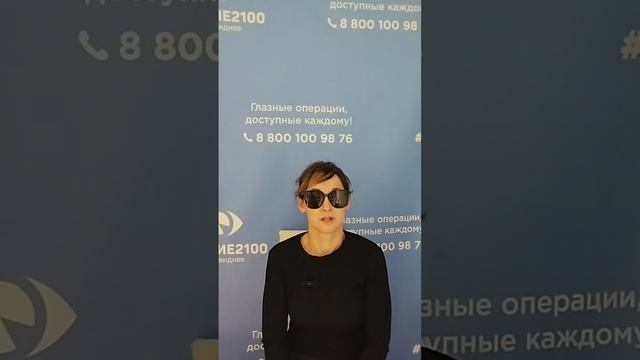 Отзыв после лазерной коррекции зрения в клинике "Зрение 2100", 88001009876