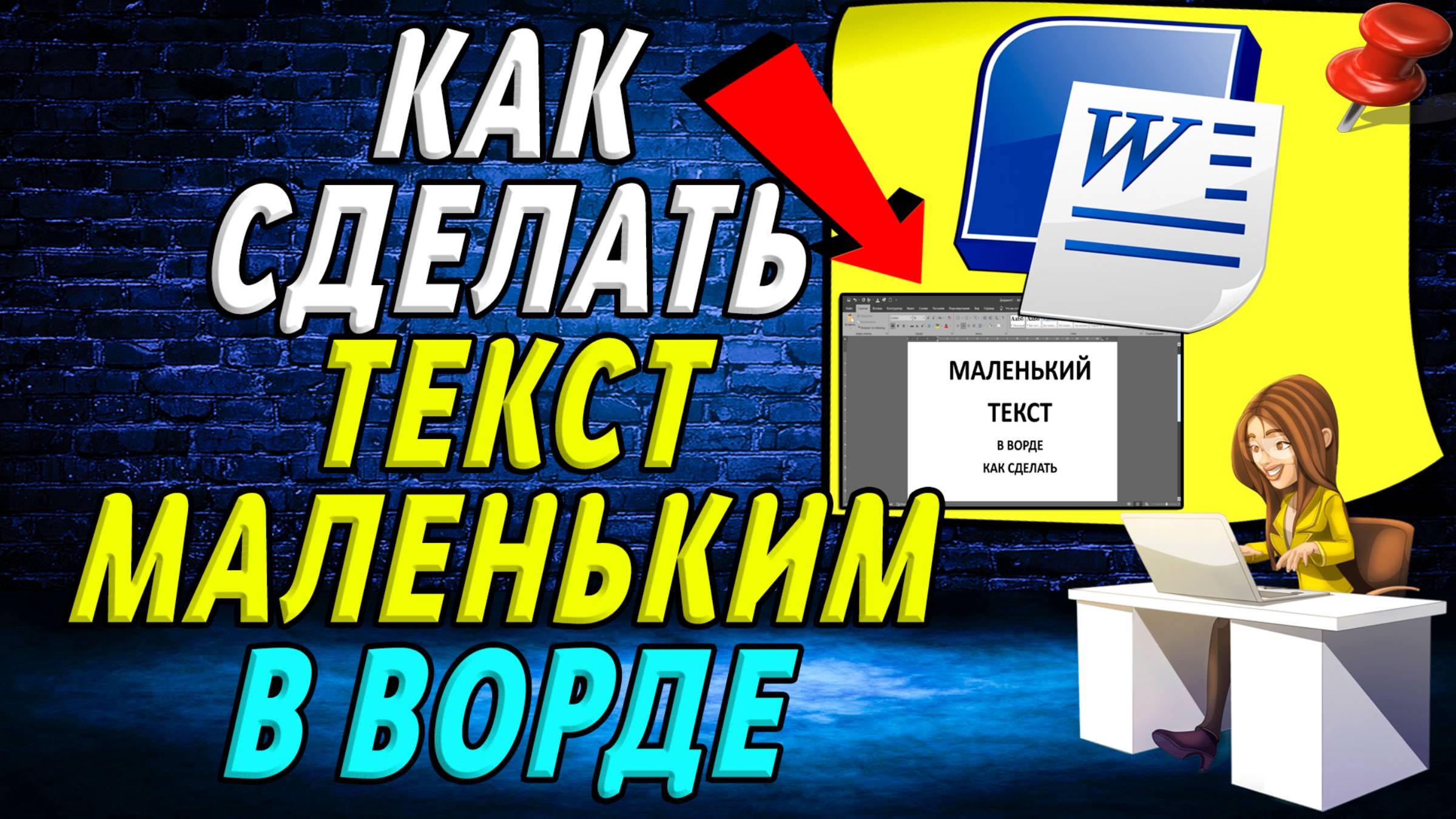 Как сделать текст маленьким в ворде