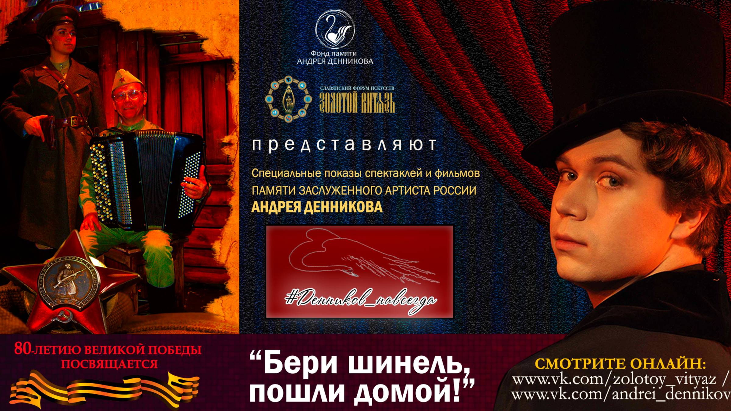 #ДЕННИКОВНАВСЕГДА_СПЕКТАКЛЬ «БЕРИ ШИНЕЛЬ, ПОШЛИ ДОМОЙ!»