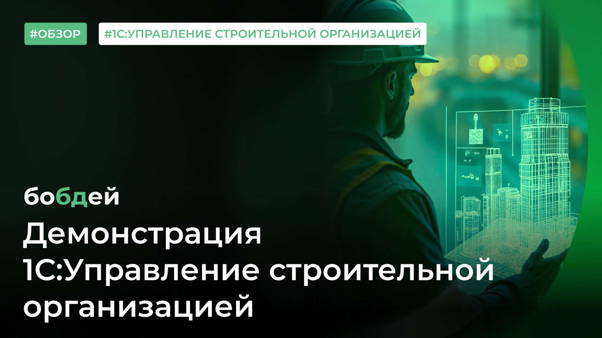 Демонстрация 1С Управление строительной организацией