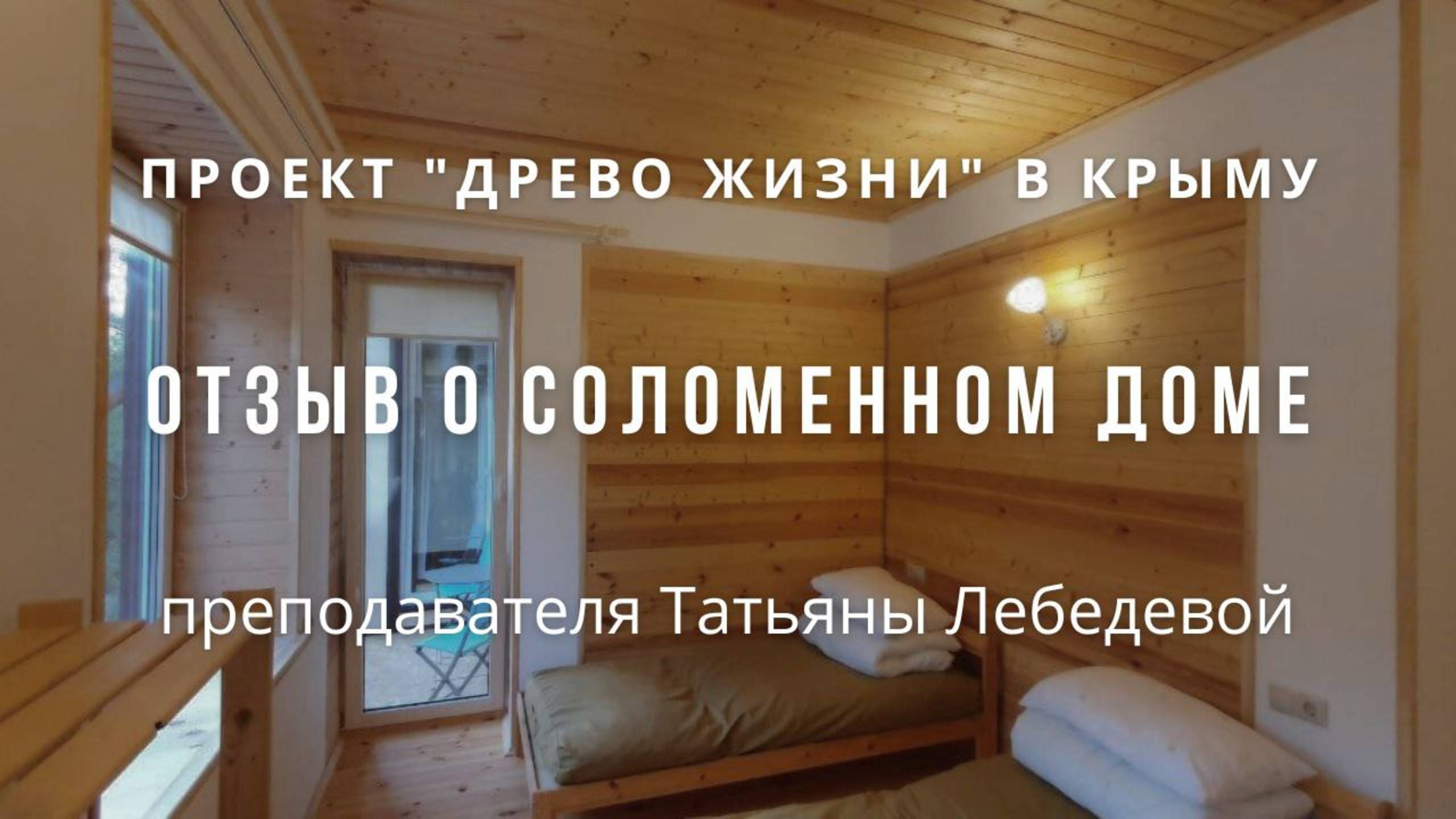 Отзыв о соломенном доме в Крыму