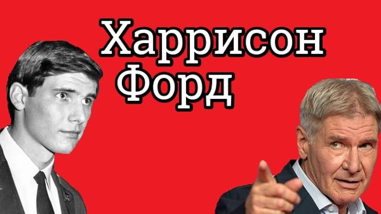 Актер кино Харрисон Форд (Harrison Ford)