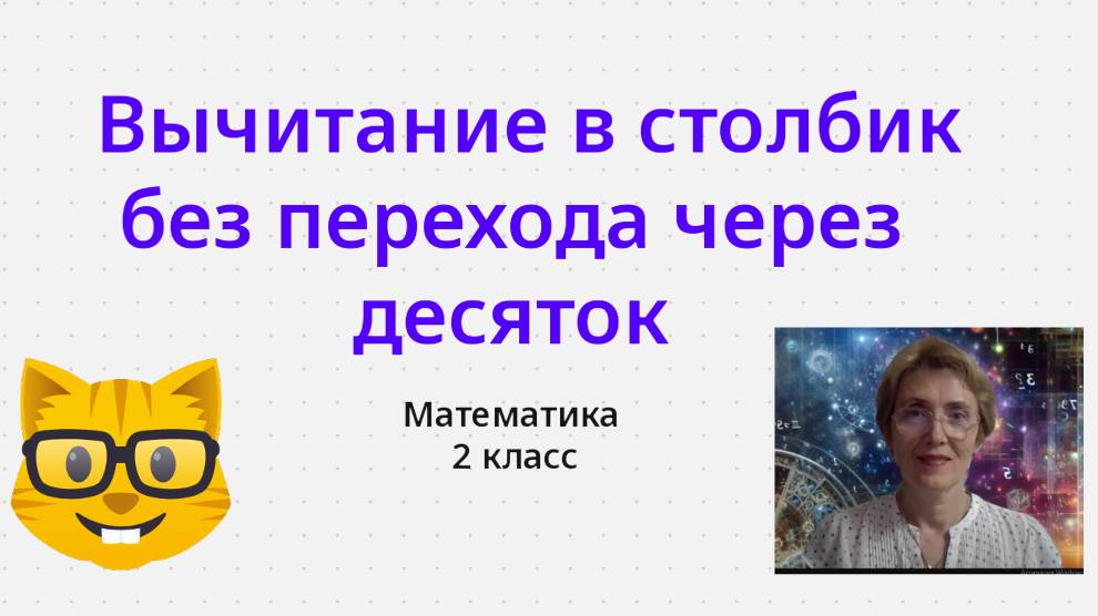 Вычитание в столбик без перехода через десяток. Двузначные числа. 2 класс.