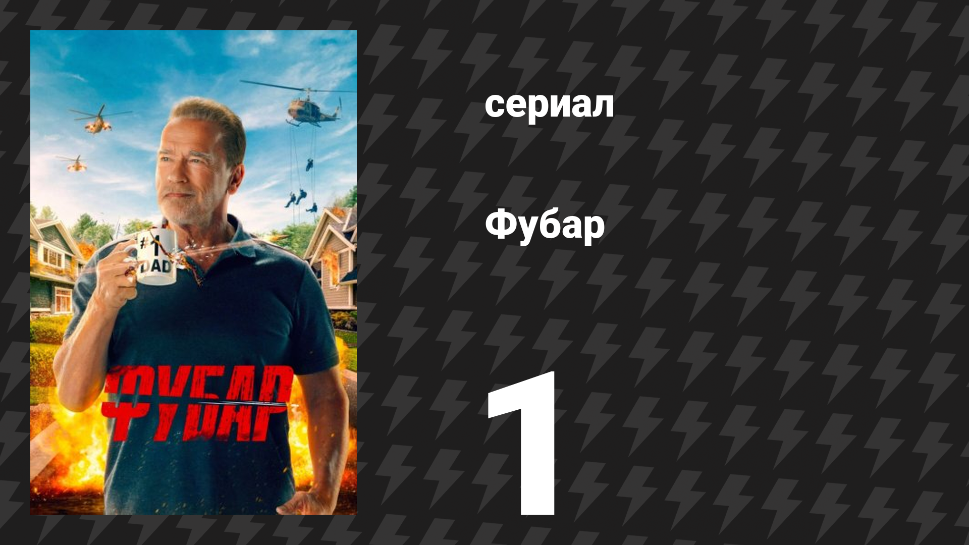 Фубар 1 сезон 1 серия «Яблоко от яблони» (сериал, 2023)