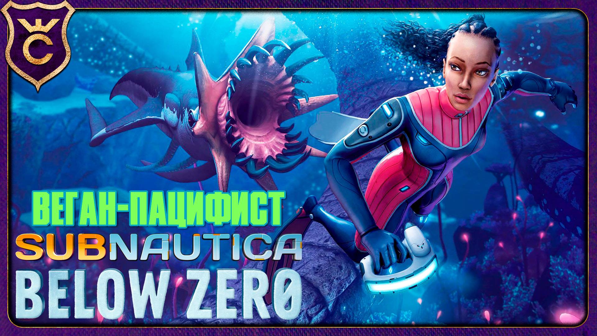 ВЕГАН ПАЦИФИСТ СПУСТЯ 3 ГОДА в Subnautica Below Zero