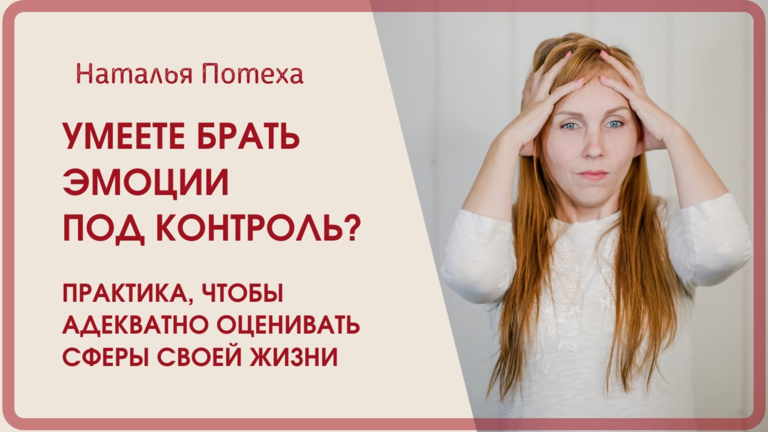 УМЕЕТЕ БРАТЬ ЭМОЦИИ ПОД КОНТРОЛЬ? Практика, чтобы ясно посмотреть на сферы жизни/ Наталья Потеха