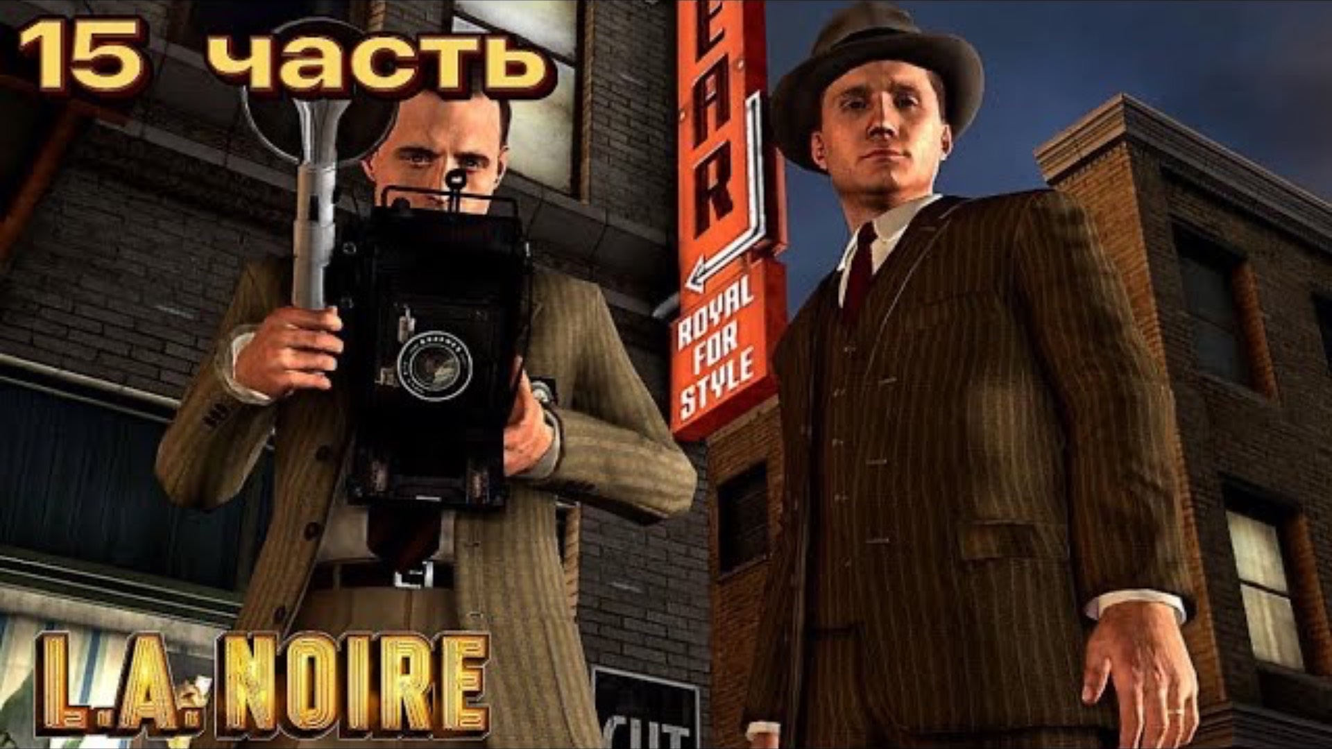Косяковое безумие ➤ L.A. Noire #15