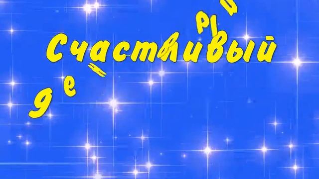 Заставка "Счастливый день выписки", без музыки