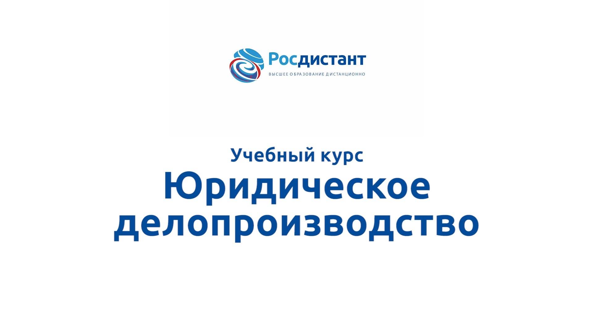 Юридическое делопроизводство