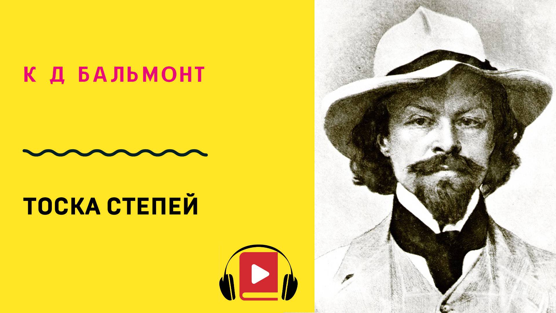 К Д Бальмонт Тоска степей Учить стих