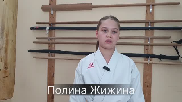 Интервью ведущей спортсменки "Школы Каратэ Кобудо Тацудзин" Жижиной Полиной 2024