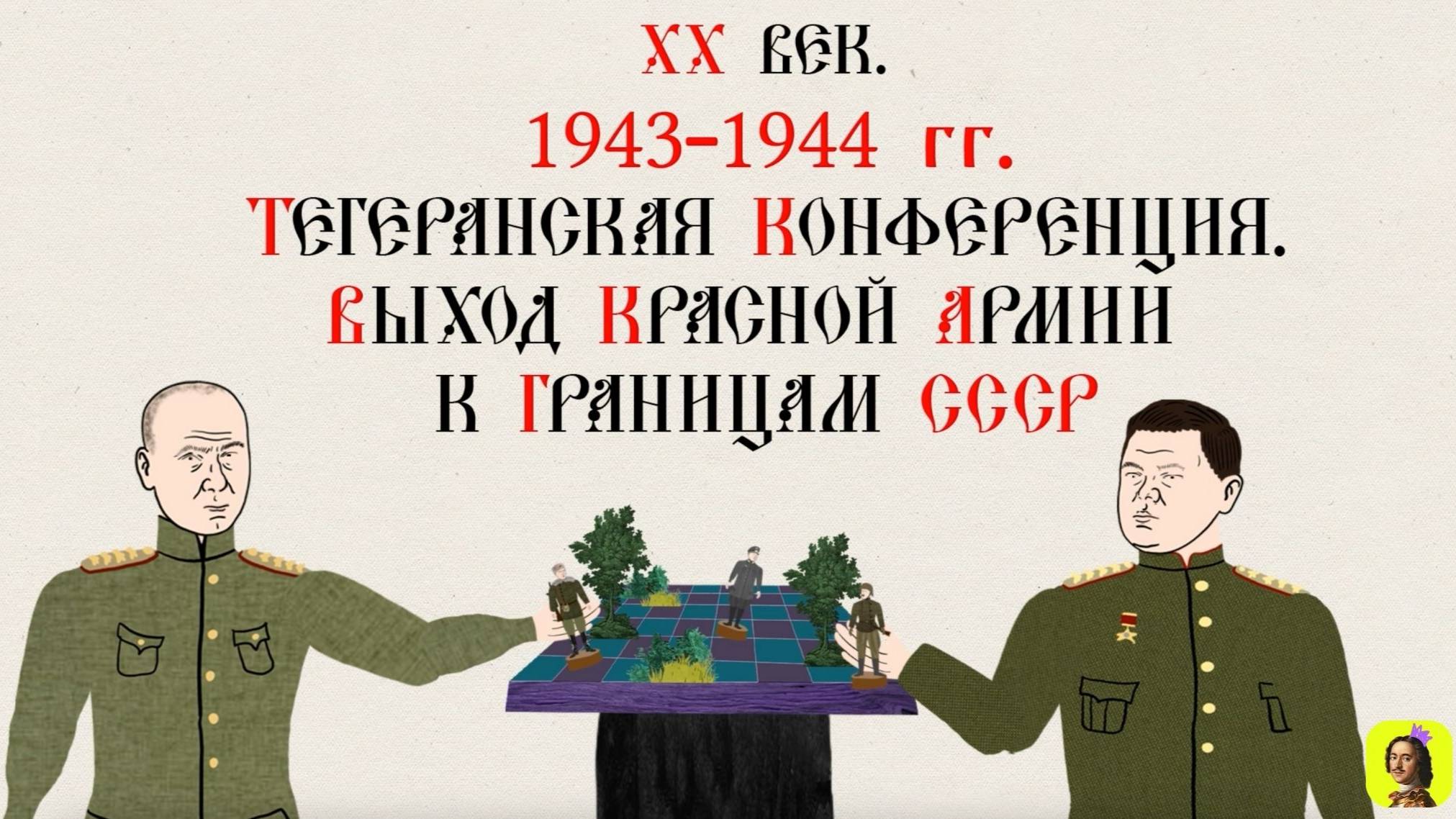89 СЕРИЯ.ТРЕНАЖЕР ПО ИСТОРИИ.ХХ ВЕК.1943-1944 ГГ. ТЕГЕРАНСКАЯ КОНФЕРЕНЦИЯ.ВЫХОД КРАСНОЙ АРМИИ К ...