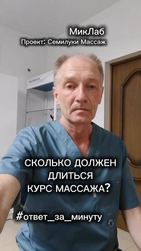 Сколько должен длиться Курс Массажа? Ответ за минуту. Андрей Микулин. Семилуки Массаж. МикЛаб