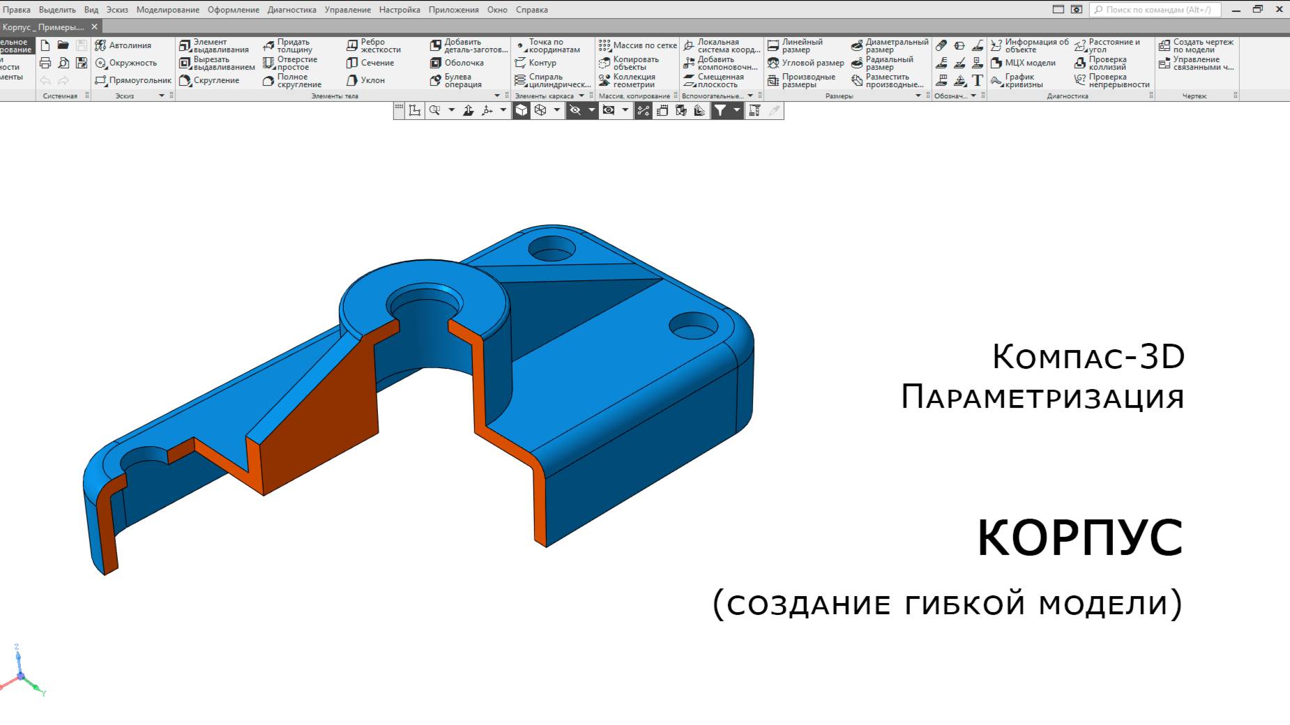 Компас-3D. Параметризация. Корпус (создание гибкой модели)