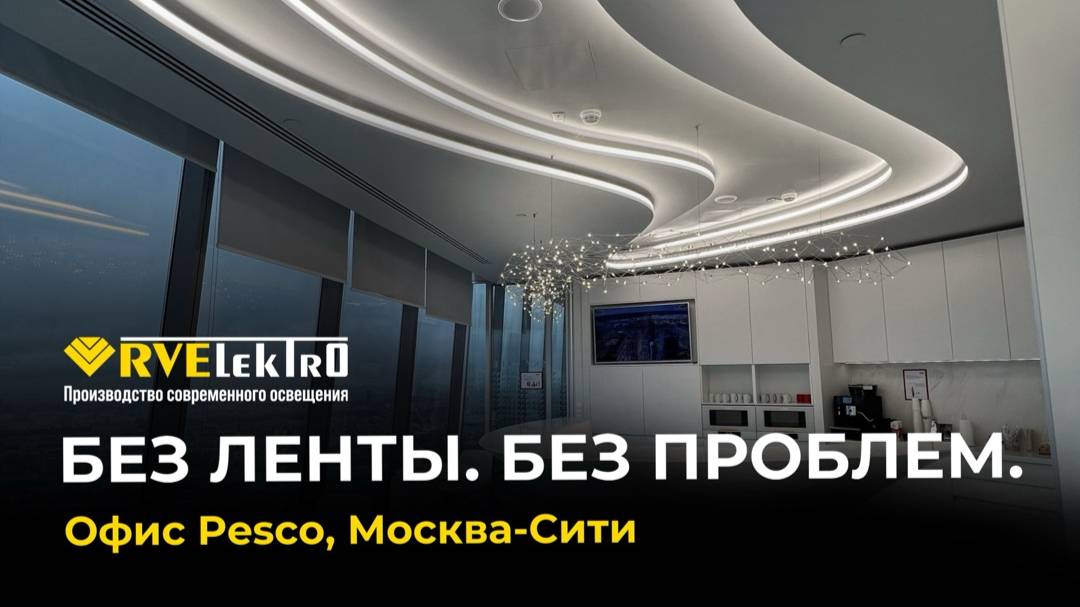 Как RVElektro преобразила офис Pesco в Москва-Сити