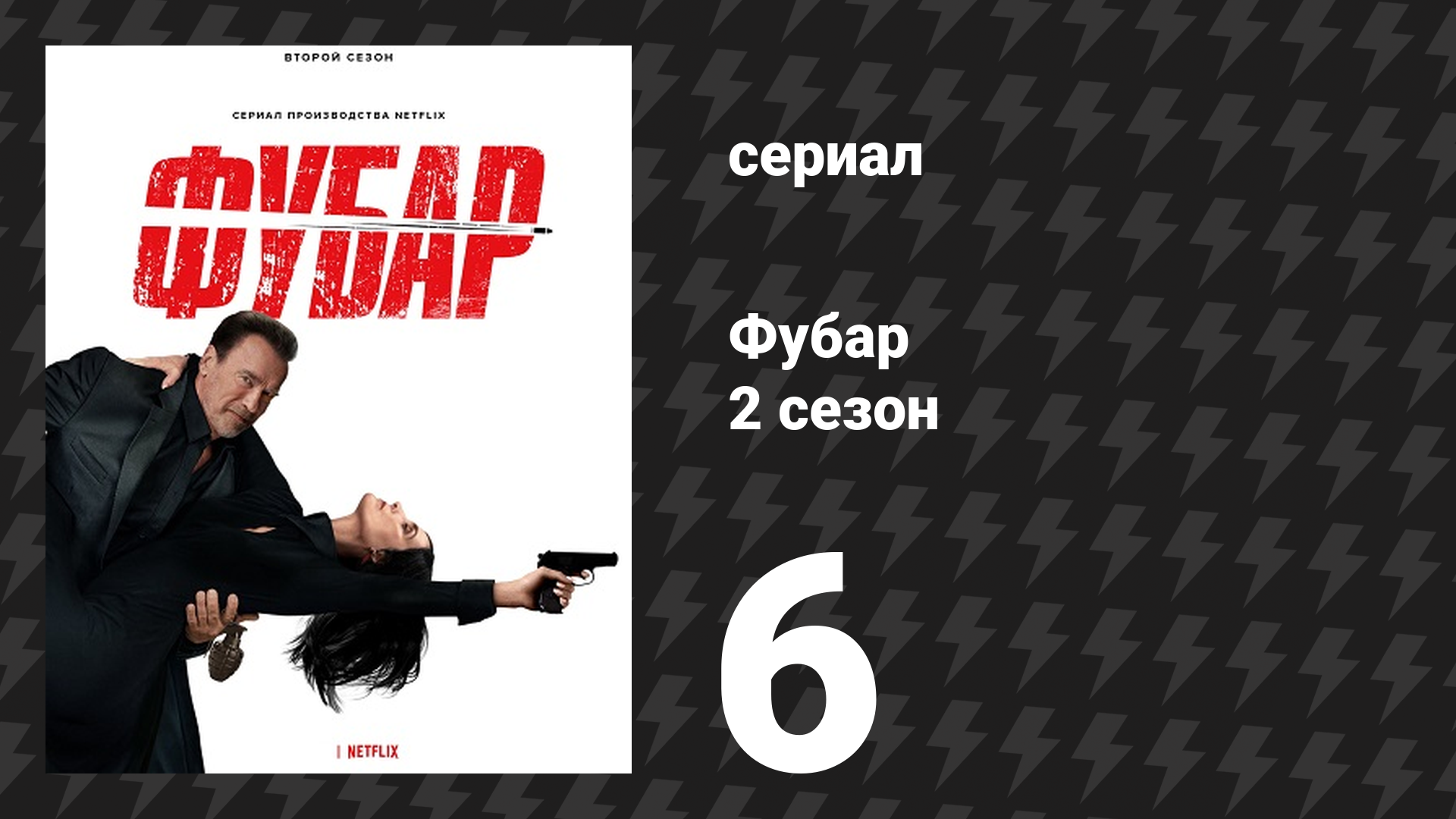 Фубар 2 сезон 6 серия «Пиццапокалипсис Пэнни Поссум» (сериал, 2025)