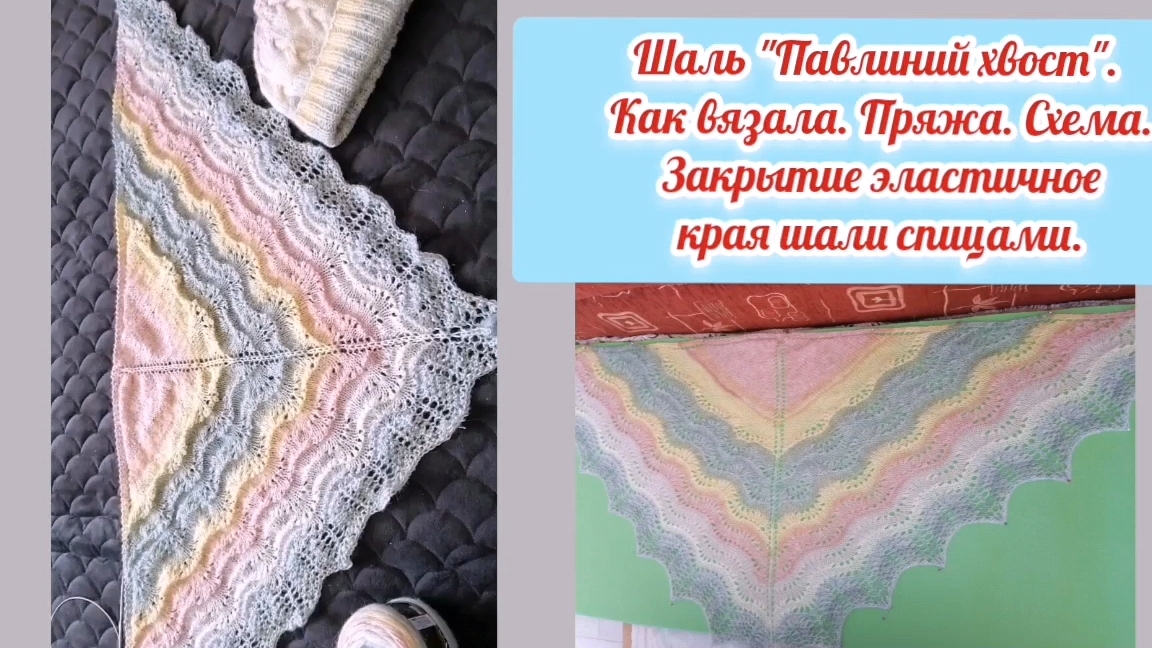 Шаль "Павлиний хвост" спицами. Видеоописание. Пряжа. Эластичное закрытие края шали.