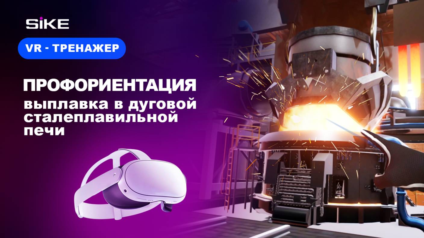 Выплавка стали в дуговой сталеплавильной печи - Профориентационный VR Тренажер SIKE